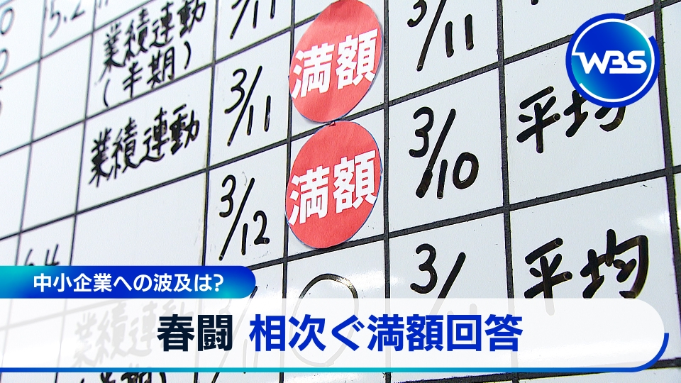 WBS（ワールドビジネスサテライト） 3月12日(水)放送分 春闘集中回答日 高水準の賃上げ継続は｜報道／ドキュメンタリー｜見逃し無料配信はTVer！人気の動画見放題