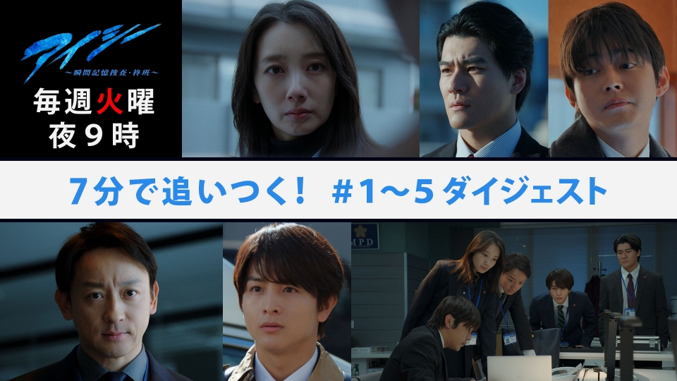 アイシー～瞬間記憶捜査・柊班～ 7分で追いつく！#1～5ダイジェスト｜ドラマ｜見逃し無料配信はTVer！人気の動画見放題