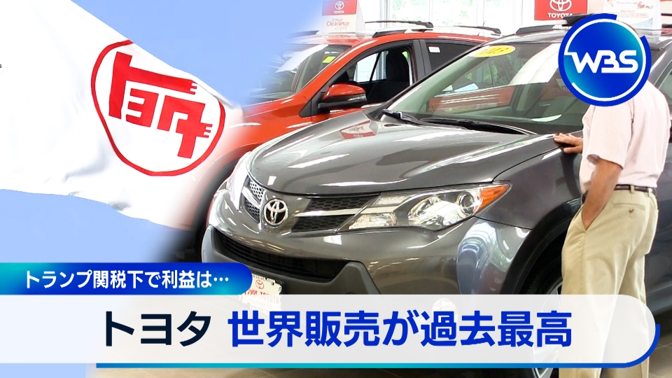 WBS（ワールドビジネスサテライト） 8月28日(木)放送分 トヨタ7月生産過去最高 関税の影響は｜報道／ドキュメンタリー｜見逃し無料配信はTVer！人気の動画見放題