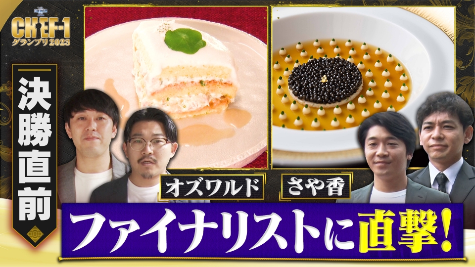 シェフNo.1決定戦！CHEF-1グランプリ2023 10月22日(日)放送分 【決勝直前】さや香＆オズワルドがファイナリストを徹底取材！｜バラエティ｜見逃し無料配信はTVer！人気の動画見放題
