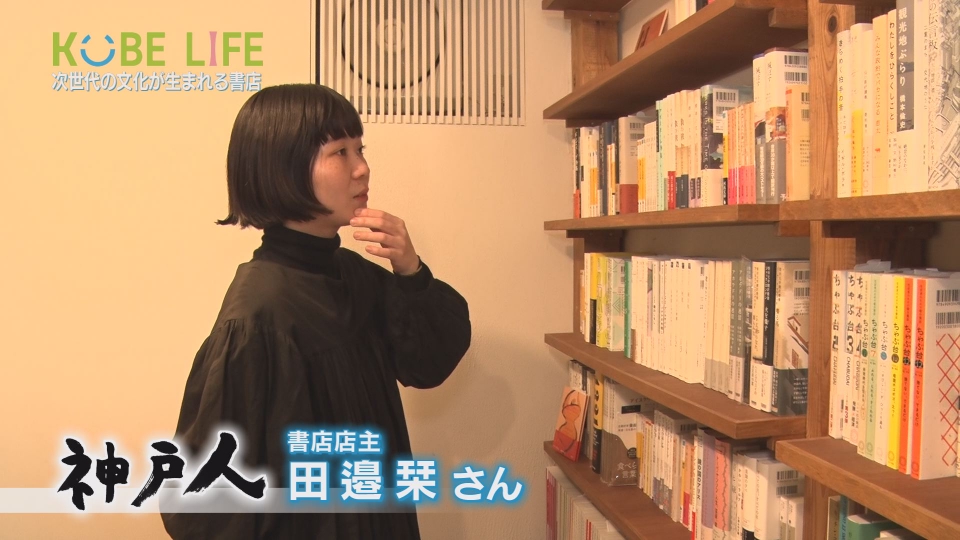 KOBE LIFE 5月17日(土)放送分 ＃79 書店店主・田邉 栞 さん｜報道／ドキュメンタリー｜見逃し無料配信はTVer！人気の動画見放題