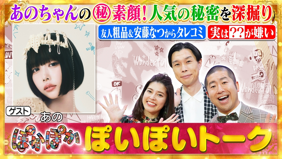 ぽかぽか 6月5日(木)放送分 木曜（1）あのちゃん登場！本音トークが炸裂｜バラエティ｜見逃し無料配信はTVer！人気の動画見放題