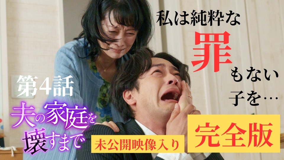 夫の家庭を壊すまで 第4話 ディレクターズカット版 不倫相手に逆襲!?誘う大人の世界…｜ドラマ｜見逃し無料配信はTVer！人気の動画見放題