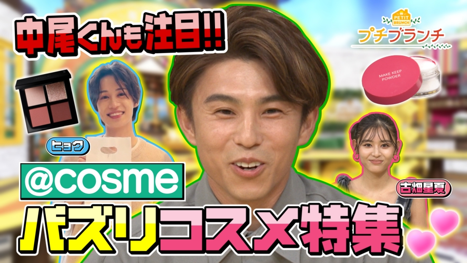 プチブランチ 7月24日(月)放送分 【キレイの日】＠cosmeの注目バズりコスメ特集★｜バラエティ｜見逃し無料配信はTVer！人気の動画見放題