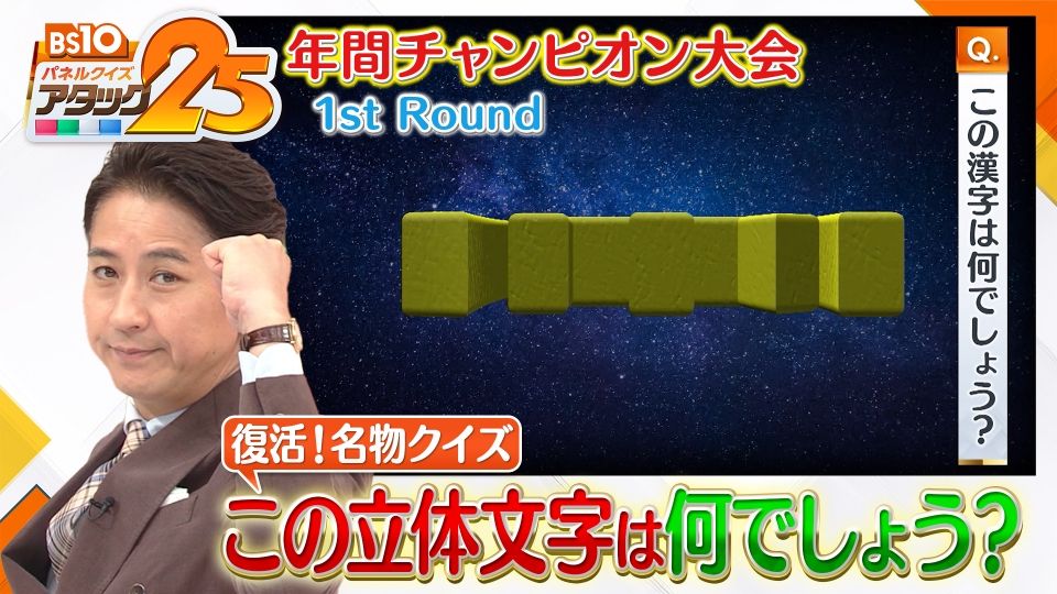 BS10 パネルクイズ アタック25 4月27日(日)放送分 年間チャンピオン大会1stラウンド｜バラエティ｜見逃し無料配信はTVer！人気の動画見放題