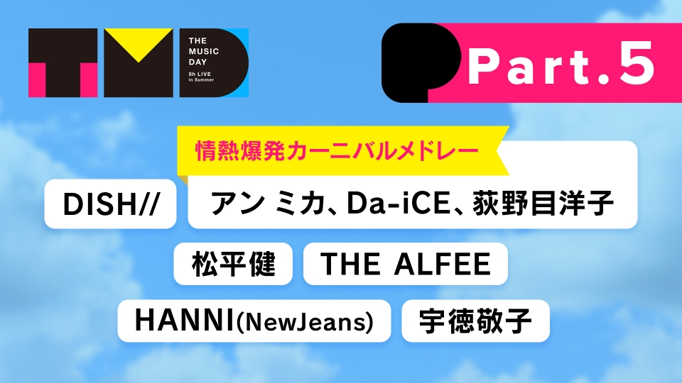 THE MUSIC DAY 2024 7月6日(土)放送分 PART5（18時35分頃～19時20分頃）｜バラエティ｜見逃し無料配信はTVer！人気の動画見放題