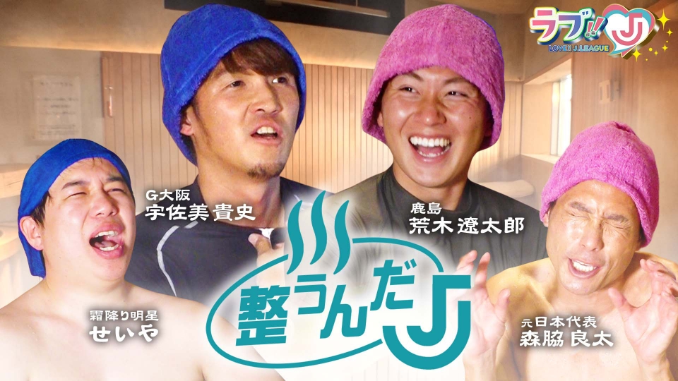 ラブ!!Jリーグ 1月10日(金)放送分 せいやが癒しの世界へ誘う 豪華サウナで「整うんだJ」！｜スポーツ｜見逃し無料配信はTVer！人気の動画見放題