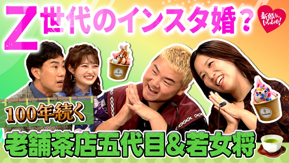 新婚さんいらっしゃい！ 10月15日(日)放送分 15年続いた事実婚からの還暦婚！＆100年続く老舗茶店の五代目と若女将！｜バラエティ｜見逃し無料配信はTVer！人気の動画見放題