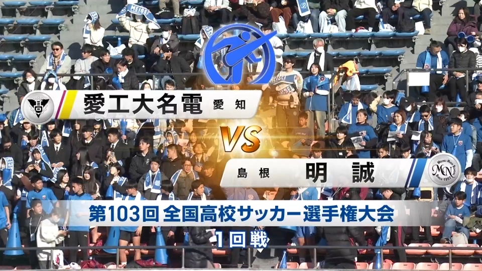 第103回全国高校サッカー選手権特集の【フルマッチ】全国大会 | 見逃し無料配信はTVer！人気の動画見放題