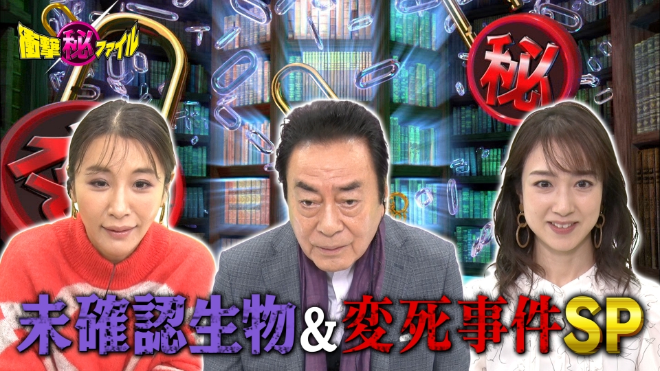 世界が騒然！本当にあった(秘)衝撃ファイル 10月25日(火)放送分 未確認生物＆変死事件SP｜バラエティ｜見逃し無料配信はTVer！人気の動画見放題