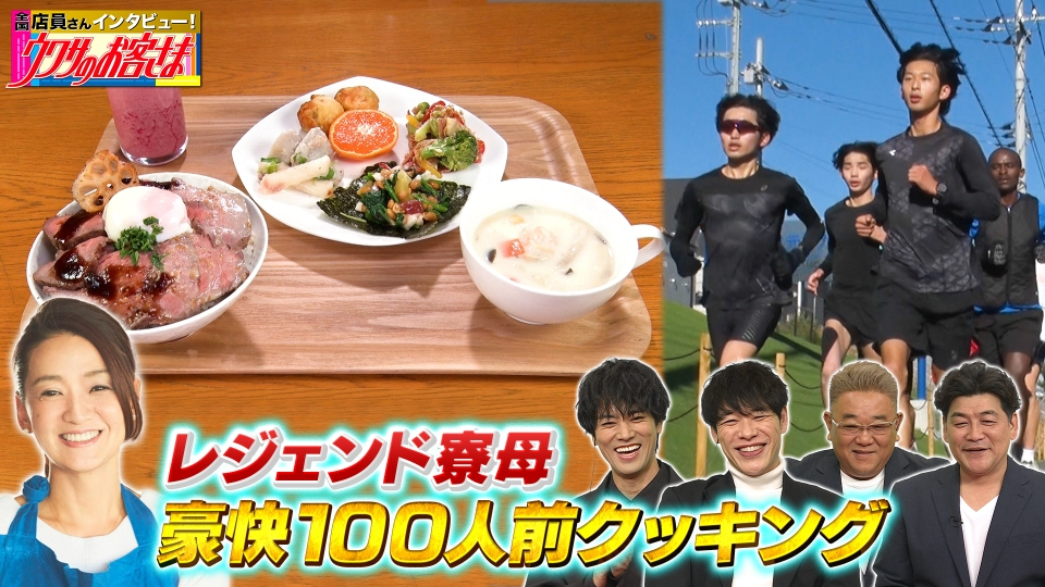 ウワサのお客さま 1月12日(金)放送分 「レジェンド寮母」豪快100人前クッキング｜バラエティ｜見逃し無料配信はTVer！人気の動画見放題