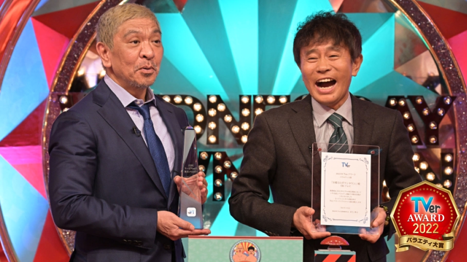 水曜日のダウンタウン 【TVerアワード2022 バラエティ大賞「水曜日のダウンタウン」】｜バラエティ｜見逃し無料配信はTVer！人気の動画見放題