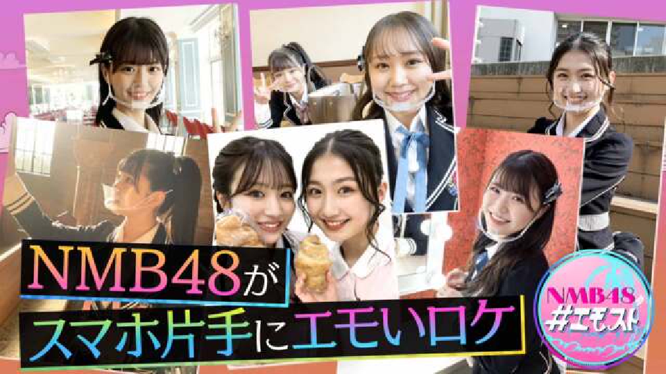 NMB48の＃エモスト 3月23日(木)放送分 「もしもNMB48が大学生だったらSP！」｜バラエティ｜見逃し無料配信はTVer！人気の動画見放題