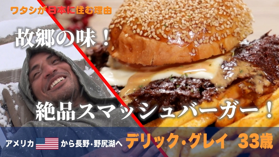 ワタシが日本に住む理由 3月8日(土)放送分 仏料理シェフのはずが…なぜ雪の湖でカリカリバーガー？｜バラエティ｜見逃し無料配信はTVer！人気の動画見放題