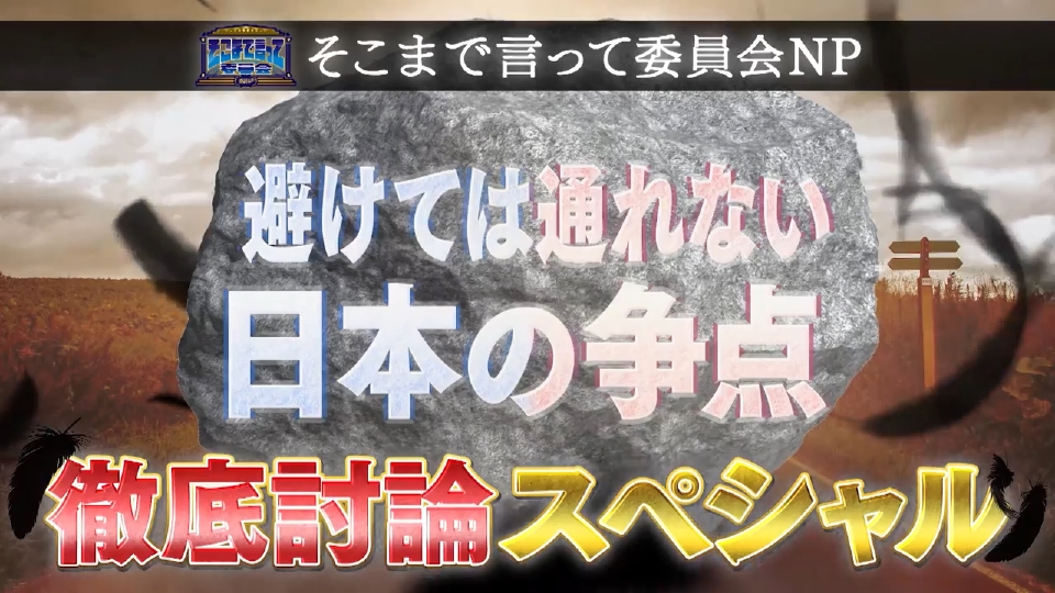 そこまで言って委員会NP 5月28日(日)放送分 徹底激論！避けては通れない日本の争点SP｜バラエティ｜見逃し無料配信はTVer！人気の動画見放題