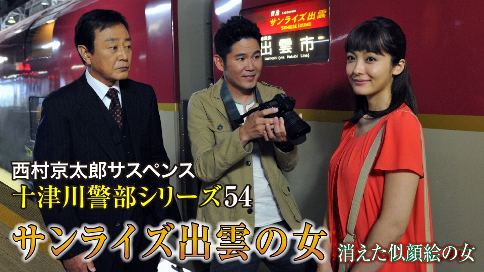 西村京太郎サスペンス 十津川警部シリーズ54 サンライズ出雲の女 ～消えた似顔絵の女～ 2015年放送 西村京太郎サスペンス 十津川警部シリーズ54 サンライズ出雲の女 ～消えた似顔絵の女 ...