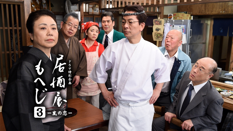 居酒屋もへじ3-嵐の恋- 2014年放送 【山田洋次×石井ふく子 ドラマ特別企画「わが家は楽し」3/13放送記念】｜ドラマ｜見逃し無料配信はTVer！人気の動画見放題