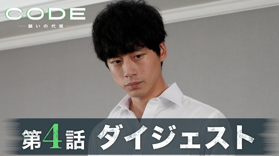 CODE－願いの代償－ 7分でわかる！第4話ダイジェスト｜ドラマ｜見逃し無料配信はTVer！人気の動画見放題