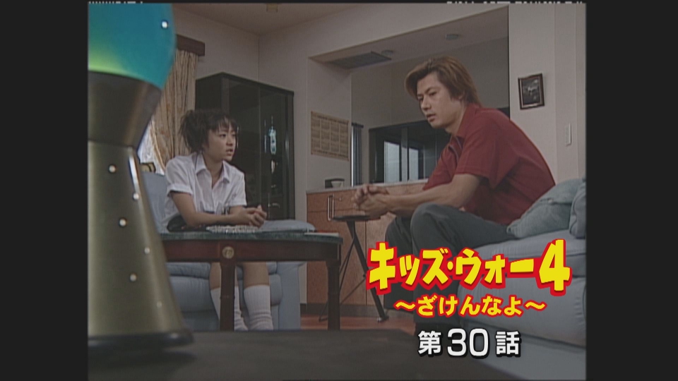 キッズ･ウォー4～ざけんなよ～ 2002年放送 第30話｜ドラマ｜見逃し無料配信はTVer！人気の動画見放題