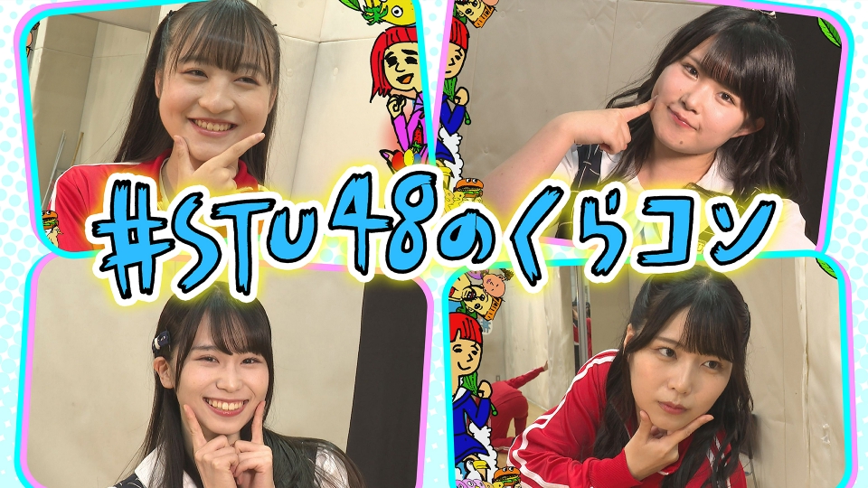 #STU48のくらコン 9月26日(火)放送分 深夜にグダグダ尻相撲｜バラエティ｜見逃し無料配信はTVer！人気の動画見放題