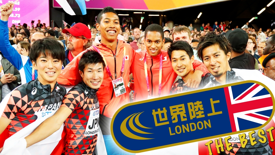 世界陸上 THE BEST 2021年放送 世界陸上 THE BEST ロンドン2017｜スポーツ｜見逃し無料配信はTVer！人気の動画見放題