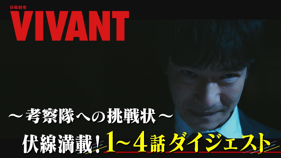 VIVANT 考察隊への挑戦状!伏線満載1〜4話ダイジェスト!｜ドラマ｜見逃し無料配信はTVer！人気の動画見放題
