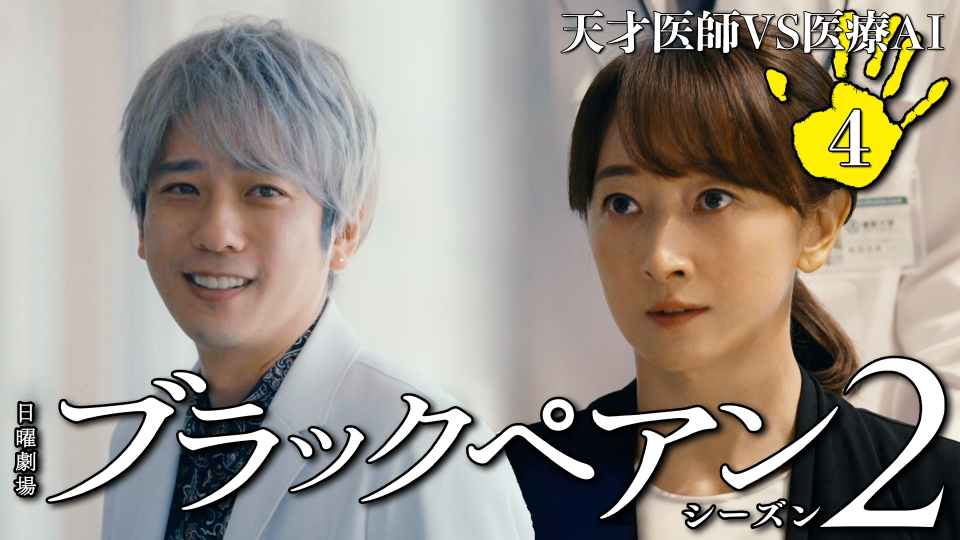 ブラックペアン シーズン2 2024年放送 第4話 天才医師VS医療AI｜ドラマ｜見逃し無料配信はTVer！人気の動画見放題