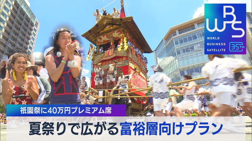 WBS（ワールドビジネスサテライト） 7月17日(月)放送分 一席100万円!…夏祭りで広がる超高額座席｜報道／ドキュメンタリー｜見逃し無料配信はTVer！人気の動画見放題