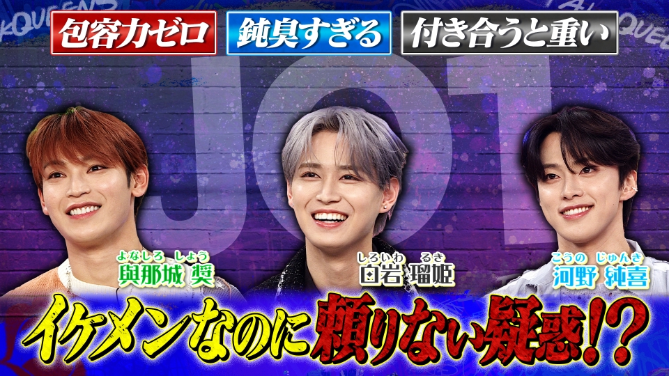 トークィーンズ 4月4日(木)放送分 JO1で一番モテるのは誰だ！？｜バラエティ｜見逃し無料配信はTVer！人気の動画見放題
