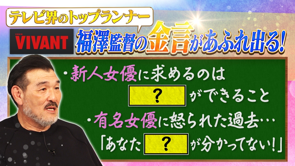 私が女優になる日_season3 12月16日(土)放送分 #36 VIVANT福澤監督の特別講義｜バラエティ｜見逃し無料配信はTVer！人気の動画見放題
