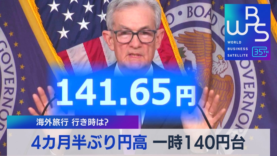 WBS（ワールドビジネスサテライト） 12月14日(木)放送分 急速に進んだ円高 その背景にあるのは…｜報道／ドキュメンタリー｜見逃し無料配信はTVer！人気の動画見放題