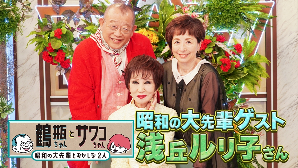 鶴瓶ちゃんとサワコちゃん～昭和の大先輩とおかしな2人～ 4月14日(月)放送分 【#39 俳優・浅丘ルリ子】｜バラエティ｜見逃し無料配信はTVer！人気の動画見放題
