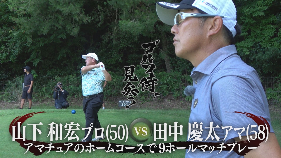 ゴルフ侍、見参！ 10月6日(日)放送分 #587 山下和宏プロ vs 田中慶太アマ＠三木セブンハンドレッド倶楽部｜スポーツ｜見逃し無料配信は ...