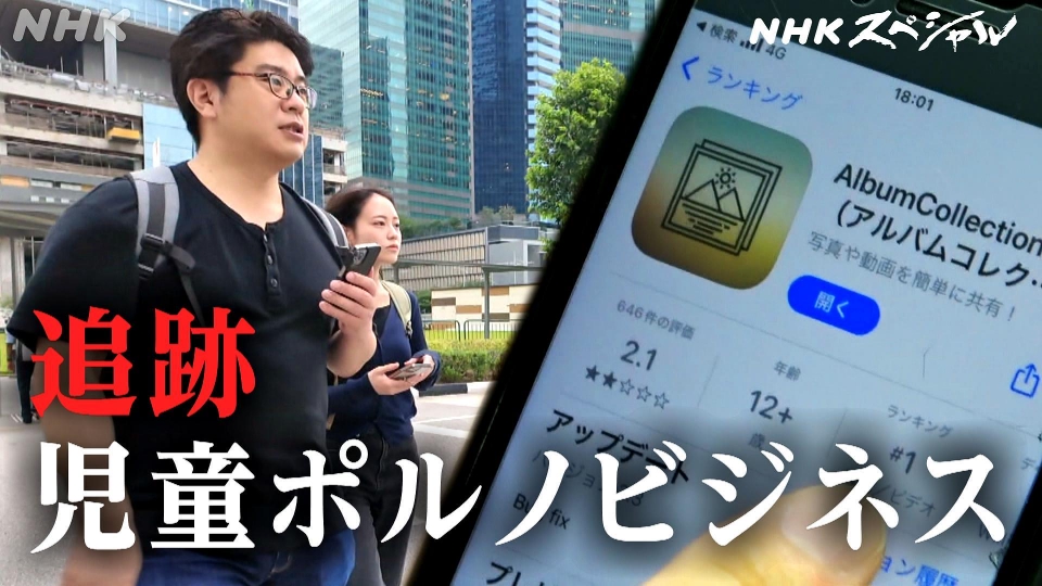 Nスペ5min. 7月20日(土)放送分 調査報道・新世紀 子どもを狙う盗撮・児童ポルノの闇 後編｜報道／ドキュメンタリー｜見逃し無料配信はTVer！人気の動画見放題