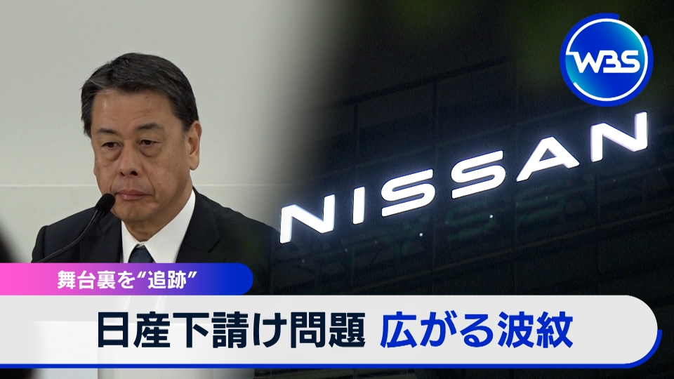 WBS（ワールドビジネスサテライト） 5月24日(金)放送分 日産の下請け問題続報…新たな証言も?｜報道／ドキュメンタリー｜見逃し無料配信はTVer！人気の動画見放題