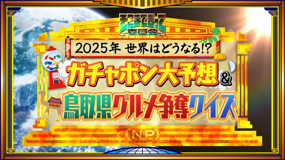 そこまで言って委員会NP 1月5日(日)放送分 石破内閣から大谷翔平まで…2025年を大予想！｜報道／ドキュメンタリー｜見逃し無料配信はTVer！人気の動画見放題