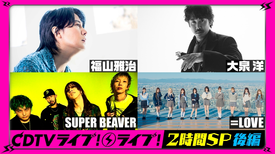 CDTV ライブ! ライブ! 3月11日(月)放送分 歌詞が響くSongフェス 2時間スペシャル【後編】福山雅治★緑黄色社会★＝LOVE★数原 ...
