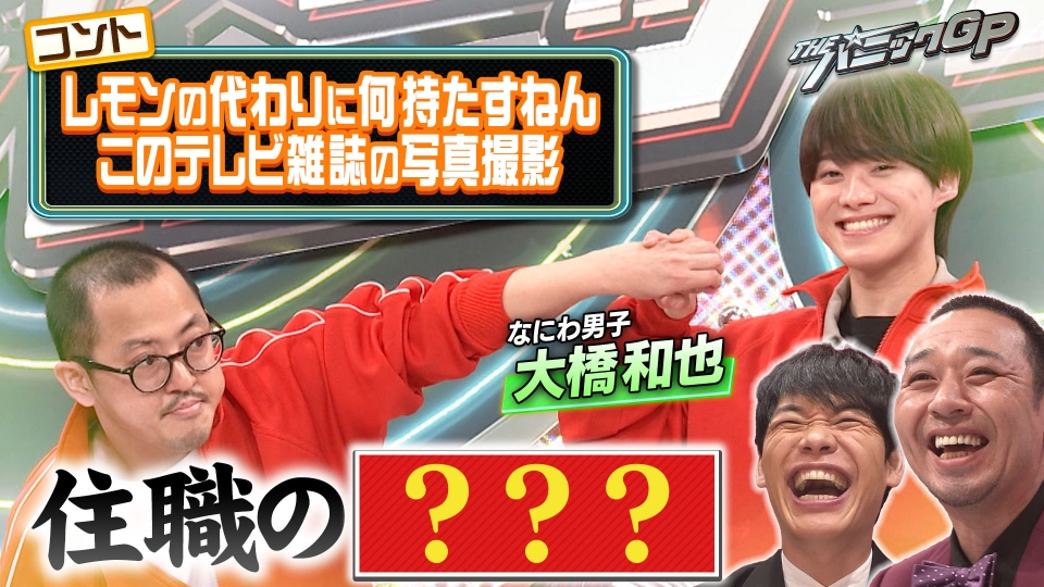 開演まで30秒!THEパニックGP 5月20日(月)放送分 大悟&川島爆笑!!アルピー平子&コットン超即興ネタ｜バラエティ｜見逃し無料配信はTVer！人気の動画見放題