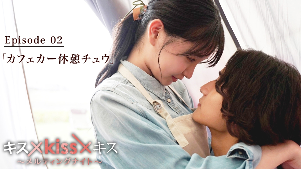 キス×kiss×キス～メルティングナイト～ 2022年放送 Episode2 カフェカー休憩チュウ｜ドラマ｜見逃し無料配信はTVer！人気の動画見放題