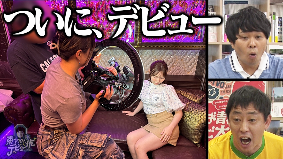 さらば青春の光の東ブクロとデビュー作 7月30日(火)放送分 【念願】セクシー映像制作のAD菅谷怜奈、ついに デビュー！｜バラエティ｜見逃し無料配信はTVer！人気の動画見放題