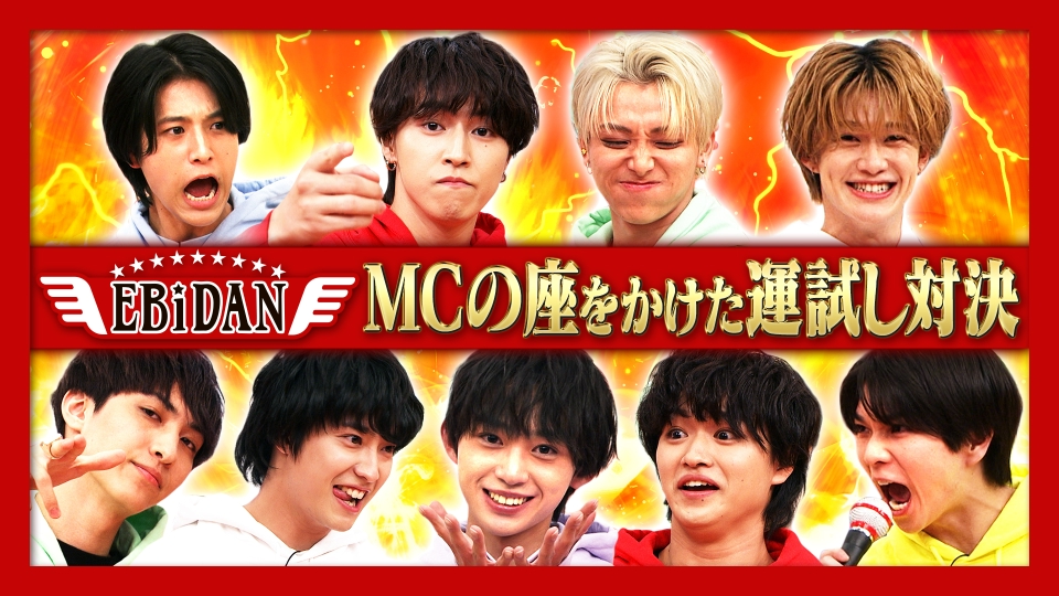 DAN! DAN! EBiDAN! 1月25日(木)放送分 #3 MC席争奪 運試し対決！｜バラエティ｜見逃し無料配信はTVer！人気の動画見放題