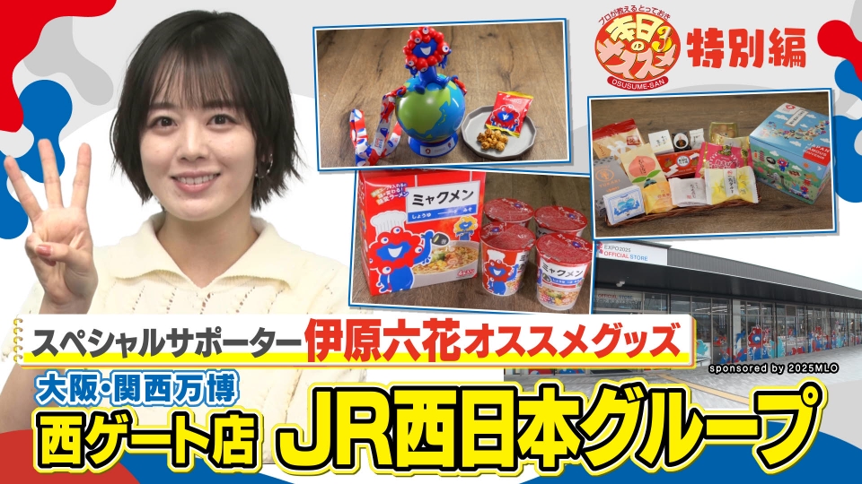よ～いドン！万博オススメグッズSP 【配信限定】伊原六花オススメ★よ〜いドン！『オススメ3』SP大阪・関西万博 西ゲート店JR西日本グループ編 sponsored by 2025MLO ...