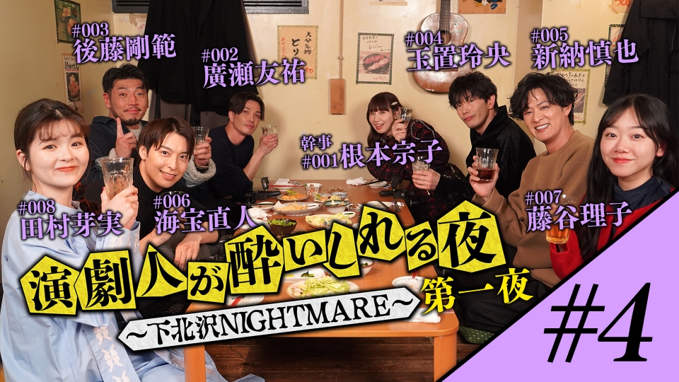 演劇人が酔いしれる夜 ～下北沢NIGHTMARE～ 5月1日(木)放送分 第一夜 #4「根本宗子」会｜バラエティ｜見逃し無料配信はTVer！人気の動画見放題