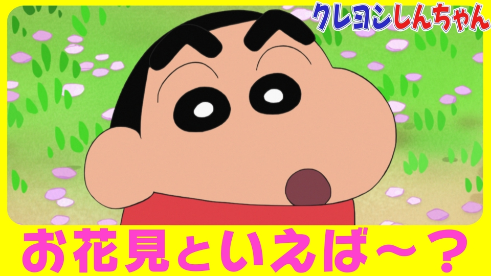 クレヨンしんちゃん 4月13日(土)放送分 『≪せましおじさんご結婚シリーズ≫せまちゃんとかくれんぼだゾ』他｜アニメ／ヒーロー｜見逃し無料配信はTVer！人気の動画見放題