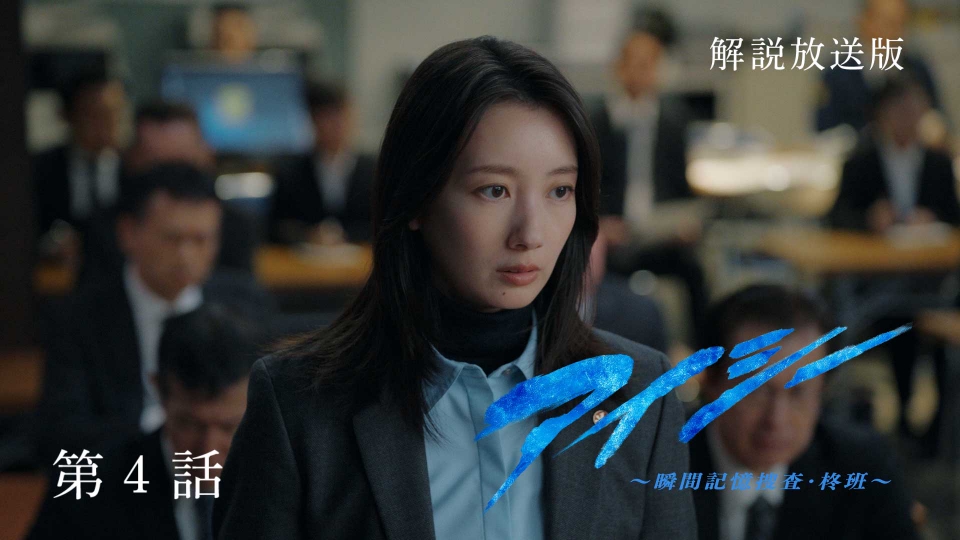 アイシー～瞬間記憶捜査・柊班～ 2月11日(火)放送分 第4話 【解説放送版】「途絶えた福音」謎の遺体と誘拐事件｜ドラマ｜見逃し無料配信はTVer！人気の動画見放題