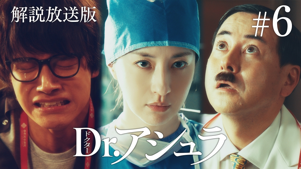 Dr.アシュラ 5月21日(水)放送分 第6話 【解説放送版】研修医が医療ミス！スーパー救命医の仰天指導！｜ドラマ｜見逃し無料配信はTVer！人気の動画見放題