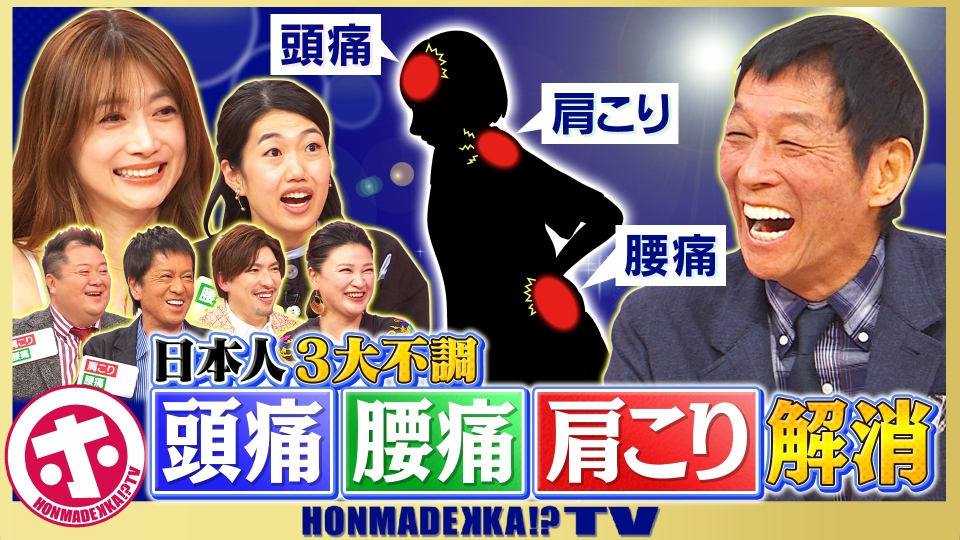 ホンマでっか！？TV 4月30日(水)放送分 頭痛・腰痛・肩こり解消SP｜バラエティ｜見逃し無料配信はTVer！人気の動画見放題