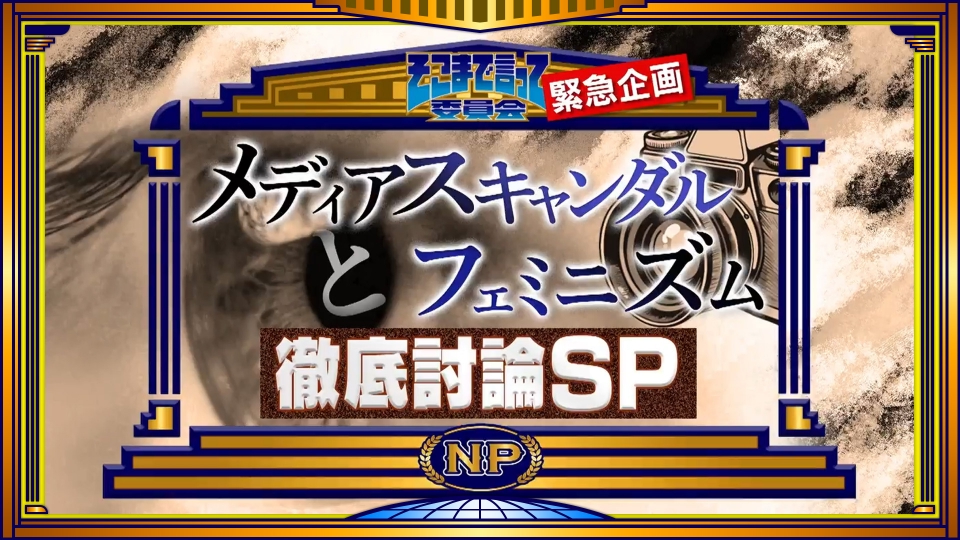そこまで言って委員会NP 3月16日(日)放送分 権力者の暴走にメディアの沈黙…性暴力事件を問う｜報道／ドキュメンタリー｜見逃し無料配信はTVer！人気の動画見放題