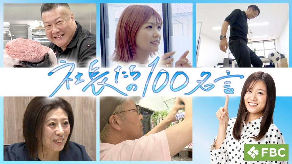 社長たちの100名言 7月31日(木)放送分 青果店6代目社長・清掃会社初代社長・就職支援会社初代社長・精肉店2代目社長・フリースクール初代社長が登場｜バラエティ｜見逃し無料配信はTVer ...