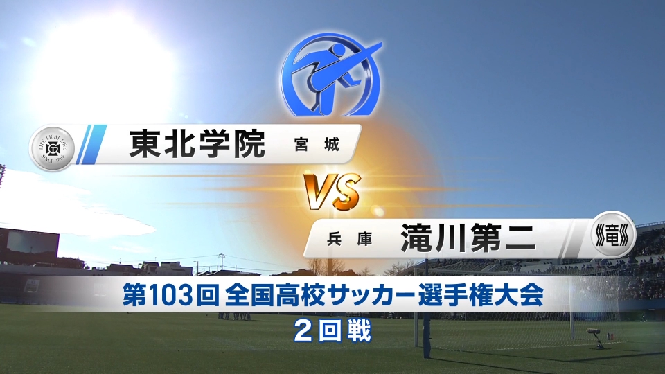 第103回全国高校サッカー選手権特集のALL | 見逃し無料配信はTVer！人気の動画見放題